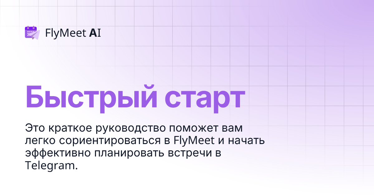 Быстрый старт | FlyMeet AI