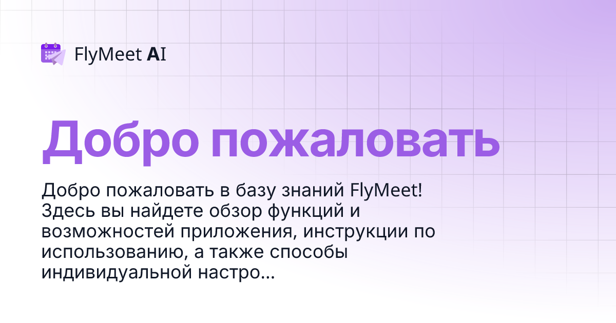 Добро пожаловать | FlyMeet AI